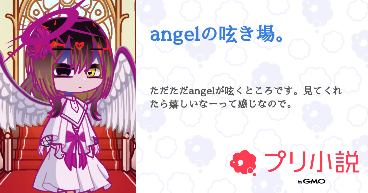 angelの呟き場。 - 全16話 【連載中】（angel/砂外套/short Peace〔nrkr〕ぺあがさんの小説） | 無料スマホ夢小説ならプリ小説 byGMO